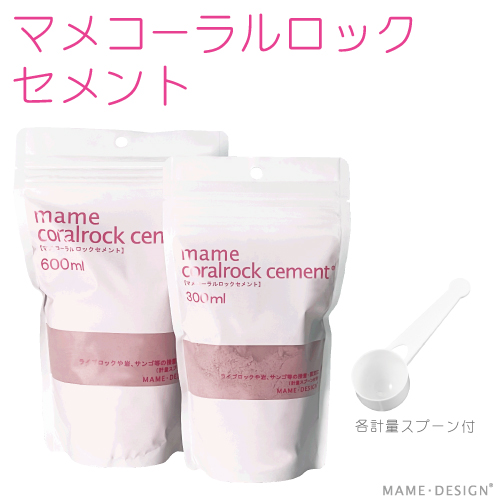 マメコーラルロックセメント【マメデザイン】セメント系強力接着剤（岩・サンゴ・珊瑚・ライブロック・擬岩）